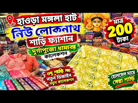 Howrah Mangla Haat || Wholesale Saree Market || মাত্র ২০০ টাকায় ||নিউ লোকনাথ শাড়ি ফ্যাশান