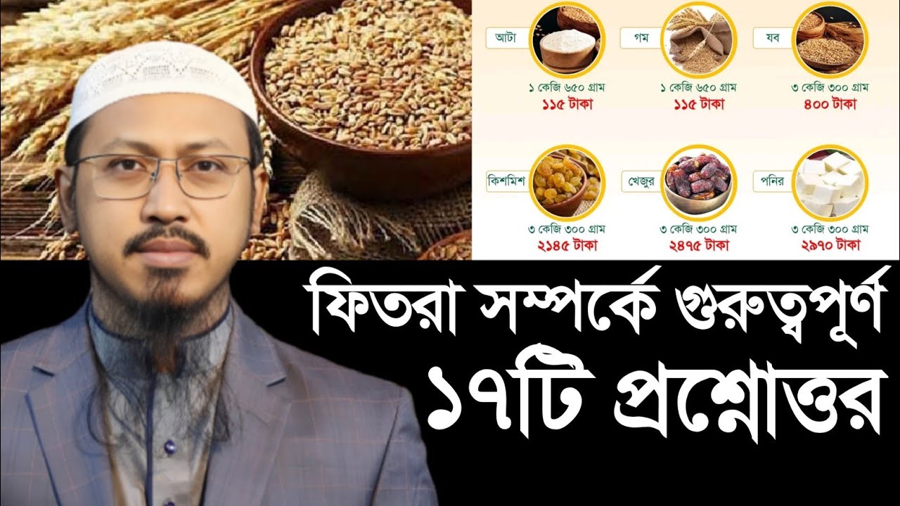 ফিতরা সম্পর্কে গুরুত্বপূর্ণ ১৭টি প্রশ্নোত্তর । Qs Foundation। Shaikh ...