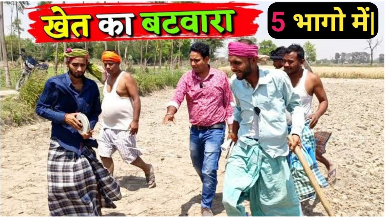6 बीघा जमीन को पांच भागों में कैसे बांटे एकड़ डिसमिल में भी बांटना सीखे ...