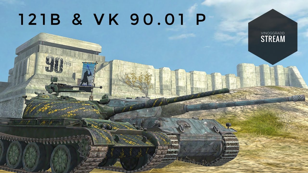121B & VK 90.01 P - Танки 3 волны аукциона TanksBlitz - YouTube
