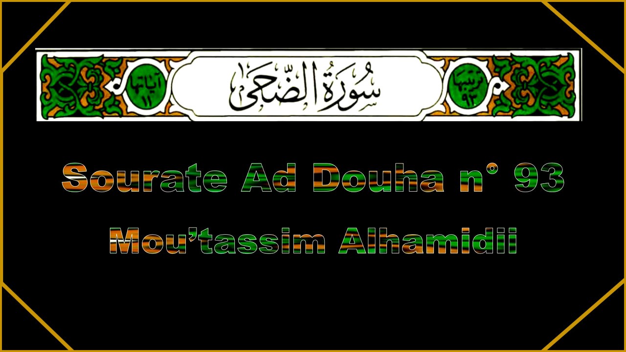 Sourate Ad Douha n° 93 récitée par Mou'tassem Al Hamidii - YouTube