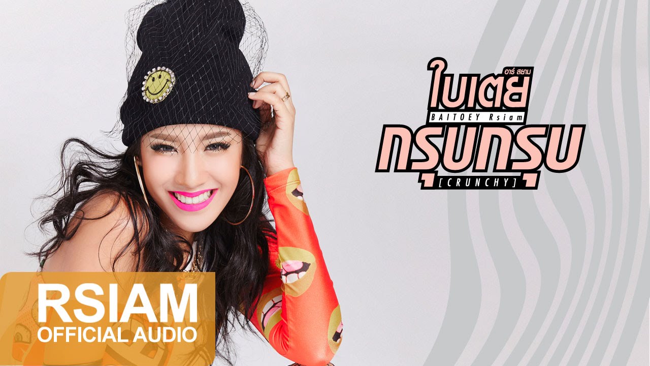 กรุบกรุบ (Crunchy) : ใบเตย อาร์ สยาม [Official Audio] | Bitoey Rsiam - YouTube