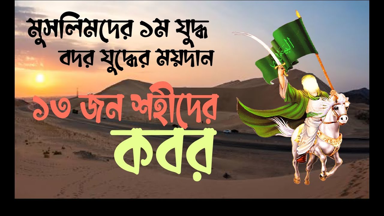 বদর যুদ্ধের ময়দান ও ১৪ জন শহীদের কবর | Badr war field and shahid grave ...