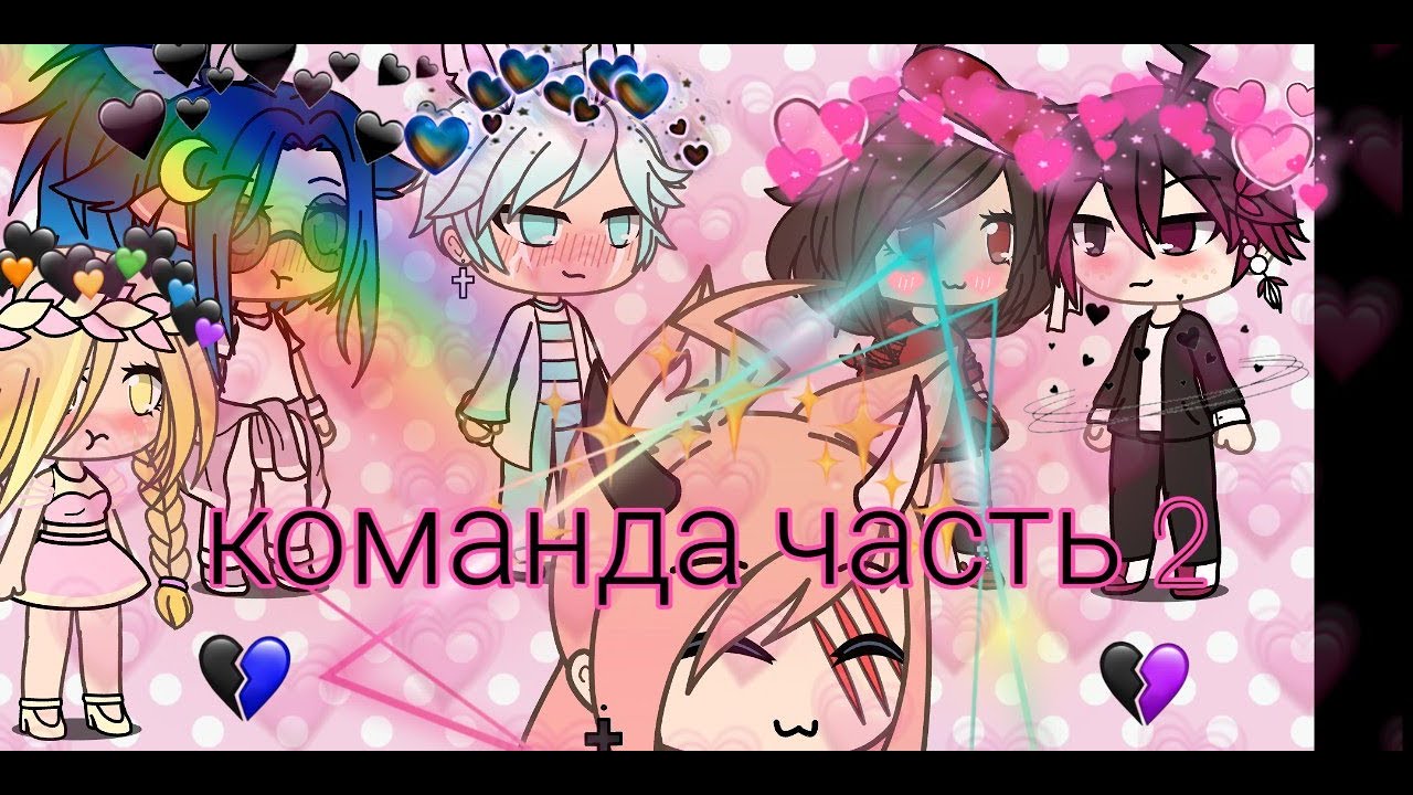 часть 2 команда_UwU_TwT_ - YouTube