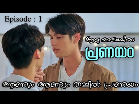 Together The Series (2020) 💞 Episode: 1 Explained In Malayalam | Thai ...