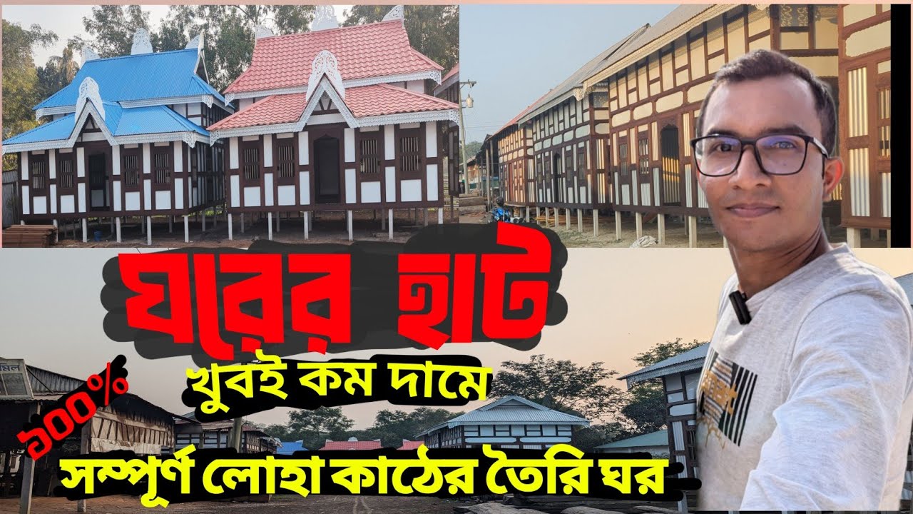 খুবই কম দামে বারান্দা সহ রাজকীয় কাঠের ঘর || Munshiganj Ghorer Haat ...