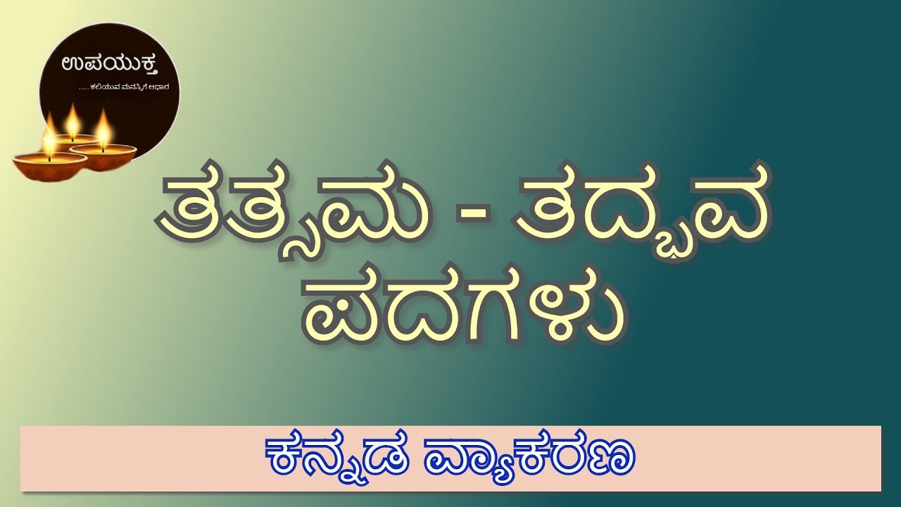 ತತ್ಸಮ – ತದ್ಭವ | Thathsama-Thadbhava | ಕನ್ನಡ ವ್ಯಾಕರಣ | Kannada Grammar ...
