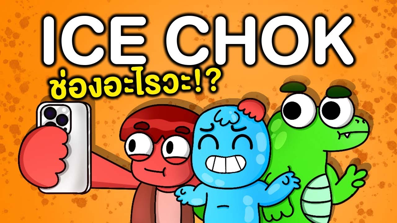 ICE CHOK | ช่องอะไรวะ!? - YouTube