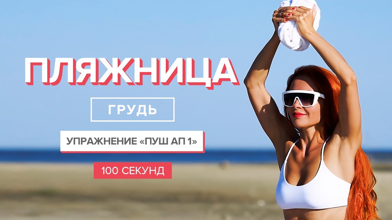 Упражнения для красивой груди 100 секунд Упражнения на грудь для