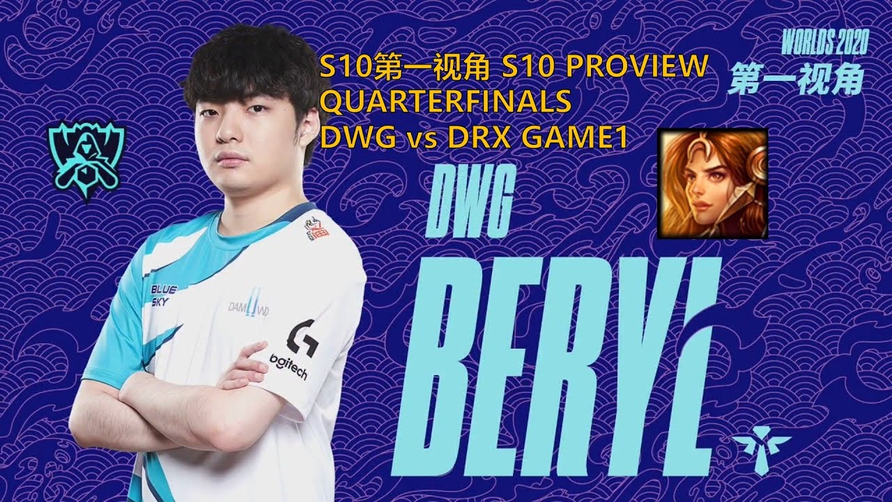 [S10第一视角PROVIEW]DWG vs DRX GAME1 DWG.Beryl Leona Worlds 2020 Quarterfinals - YouTube