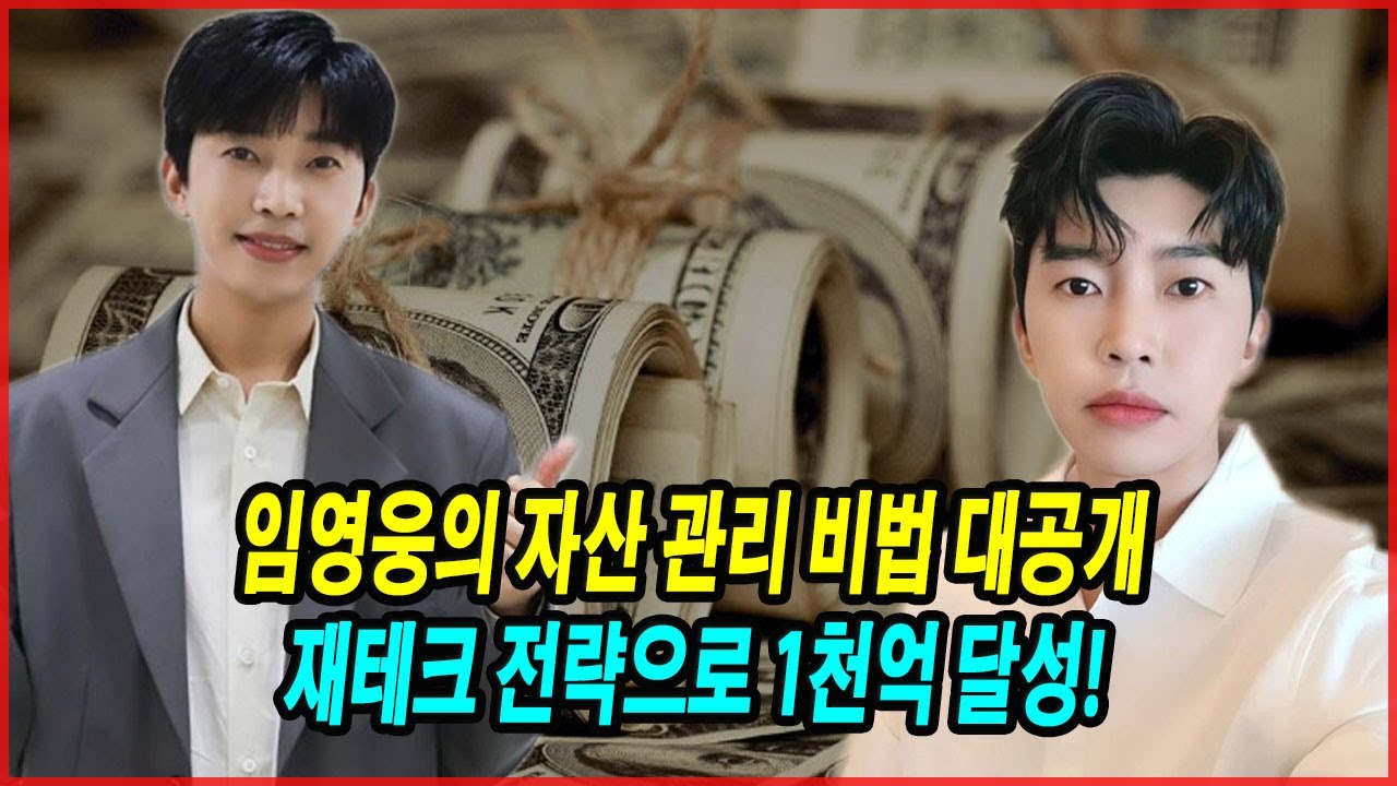 임영웅의 자산 관리 비법 대공개 재테크 전략으로 1천억 달성 팬들조차 몰랐던 부동산 제테크의 천재 Youtube