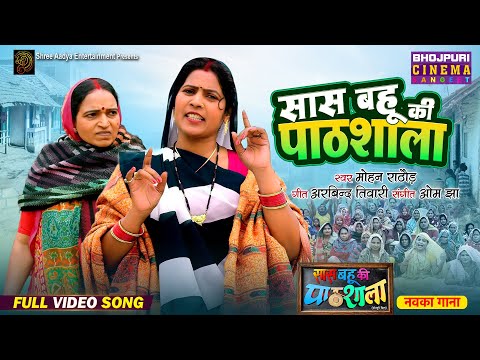 New Bhojpuri Song - Saas Bahu Ki Pathsala Title Song | Vidya Singh, Rinku Bharti | Full Video 2025