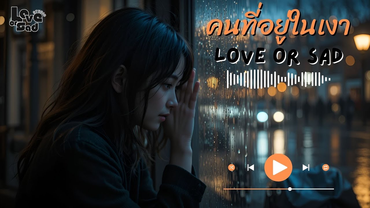 คนที่อยู่ในเงา - Love or Sad [Official Ai Music] - YouTube