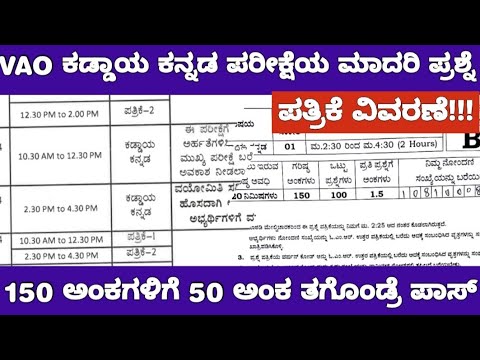 VAO COMPULSORY KANNDA MODEL QUESTION PAPER /VAO ಪರೀಕ್ಷೆಯ ಕಡ್ಡಾಯ ಕನ್ನಡ ...
