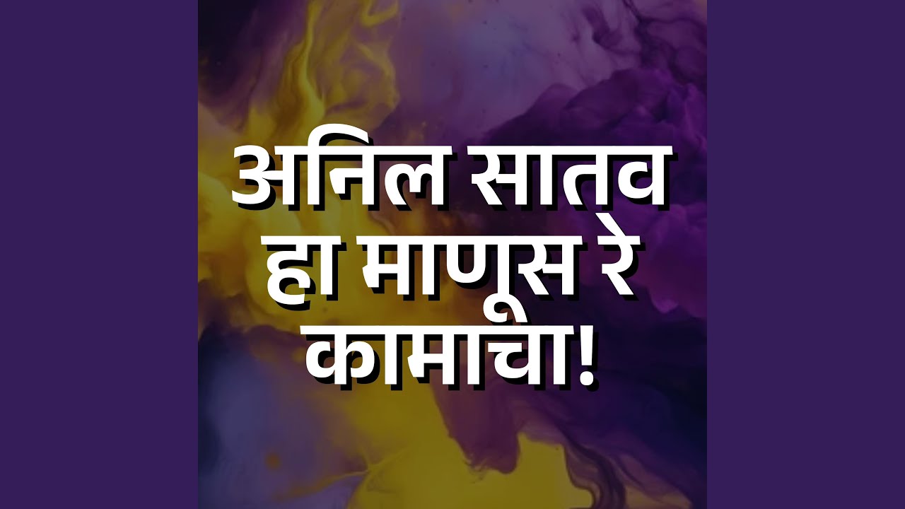 Anil Satav Ha Manus Re Kamacha | अनिल सातव हा माणूस रे... - YouTube