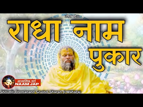 Radha Naam Jap Shri Hit Premanand Govind Sharan Ji Maharaj || राधा नाम जप | Radha - Radha