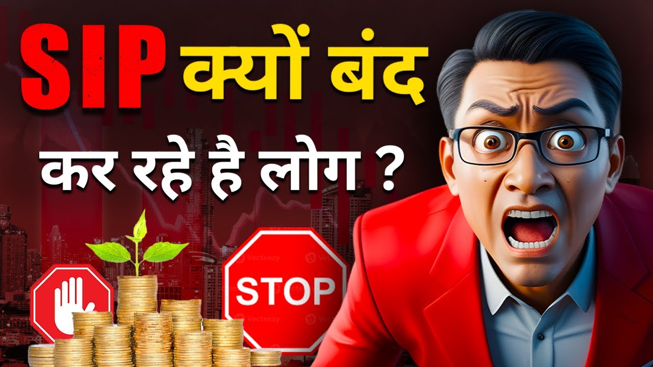 SIP बंद क्यों हो रहे हैं? जानिए इसकी चौंकाने वाली वजह! | SIP Stoppage ...
