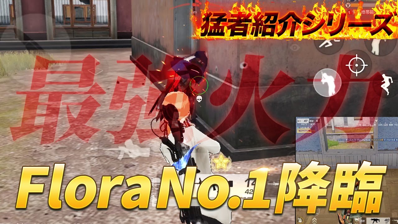 【猛者紹介シリーズ】Flora1の火力！こいつがFlora最強だ！！【荒野行動】 - YouTube