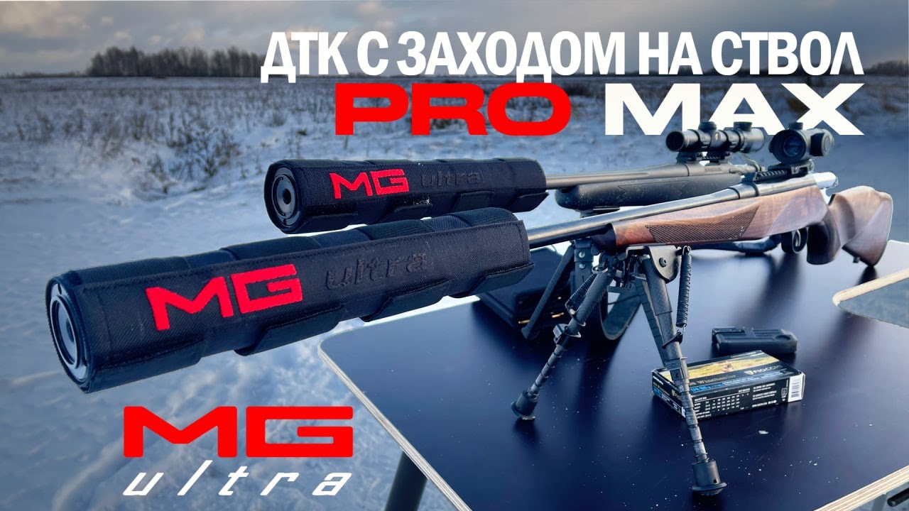 ДТК с заходом на ствол | PRO MAX | MG Ultra - YouTube