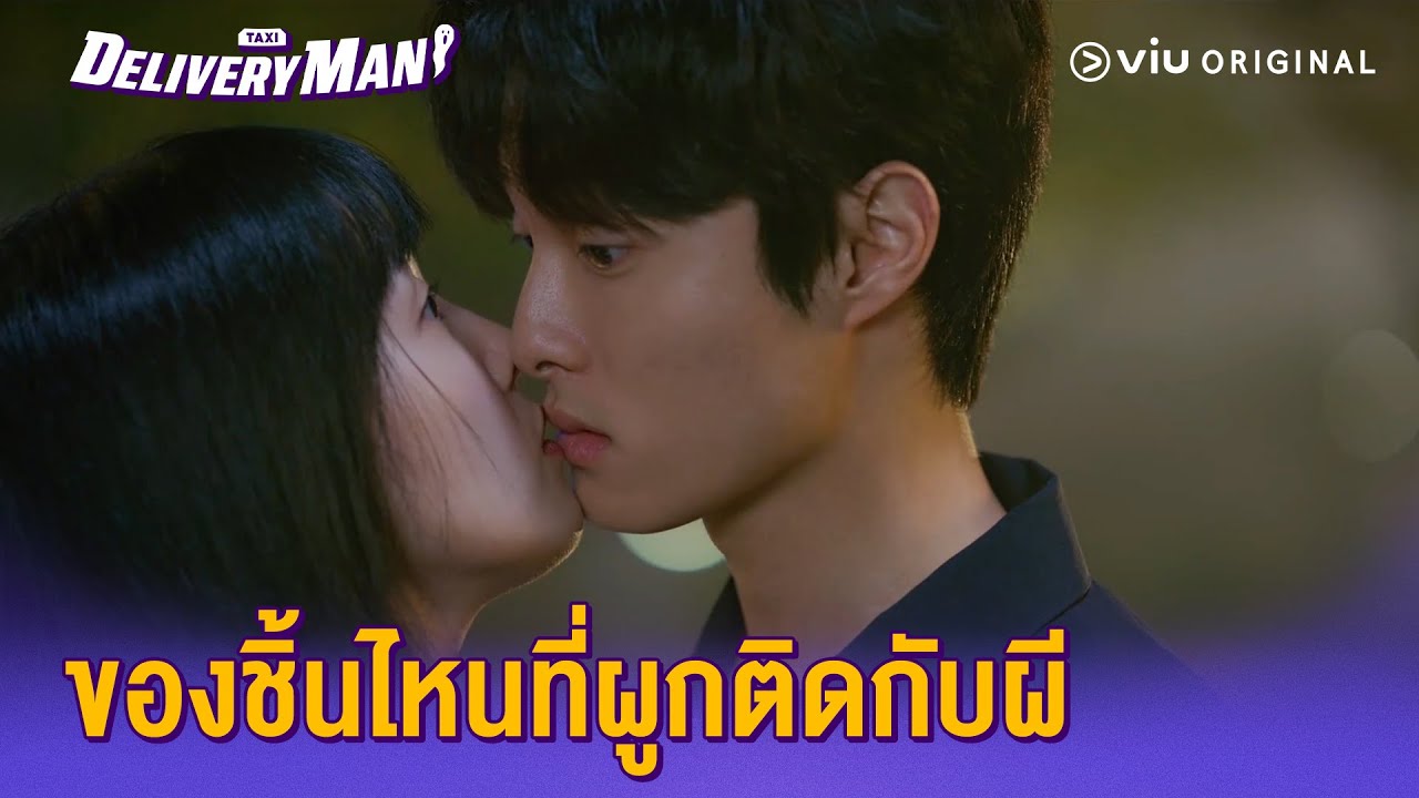 ของชื้นไหนท่ผูกติดกับผี | Delivery Man EP3 | Full EP #ดูได้ที่Viu - YouTube