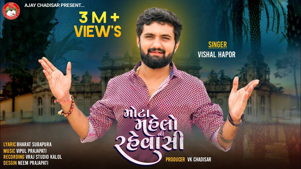 Mota Mahelo Ni Rahevasi | મોટા મહેલોની રહેવાસી | Vishal Hapor | Viral ...