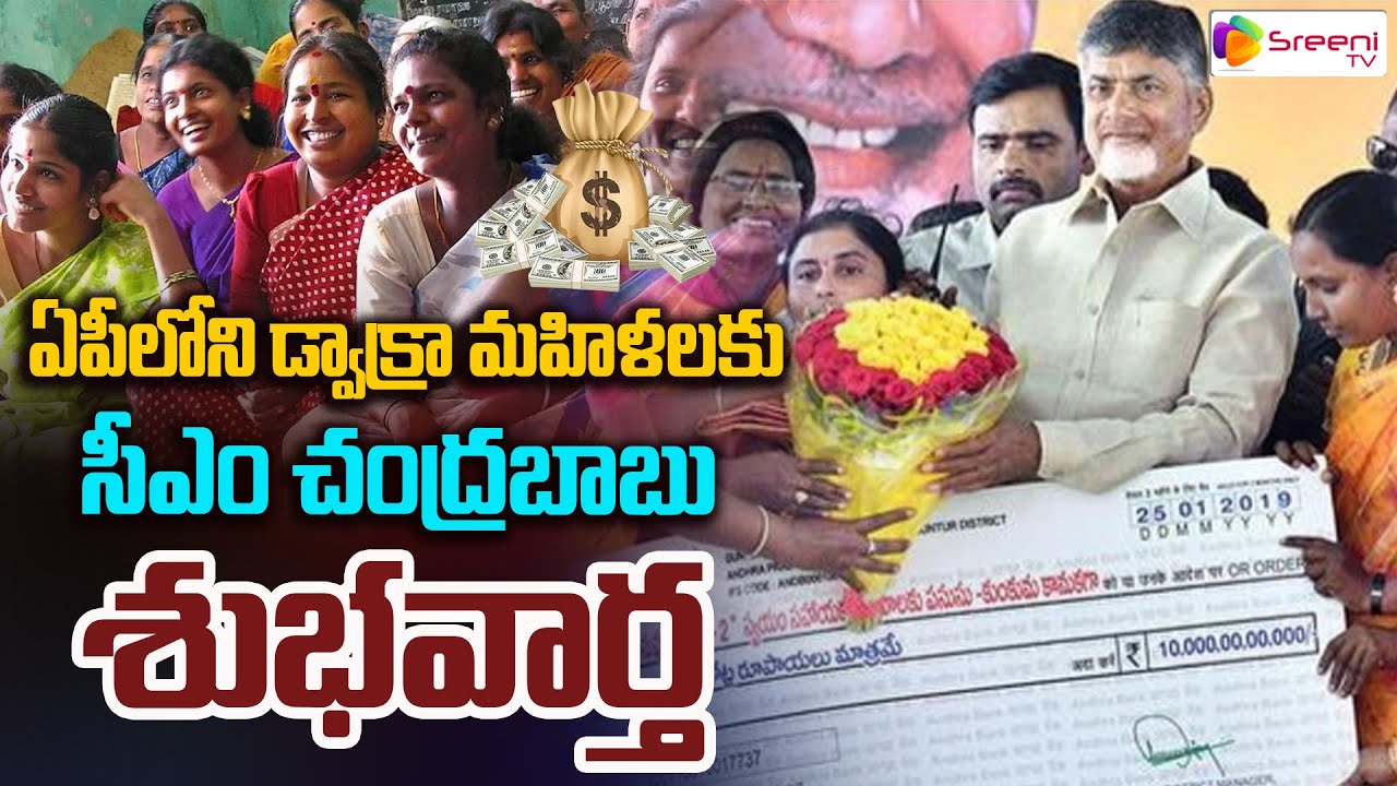 CM Chandrababu Good News To AP Dwakra Women | Pawan Kalyan | CL Venkat ...