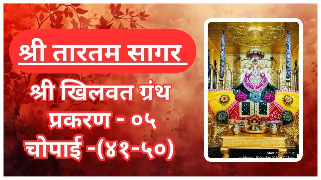 Shri Tartam sagar Khilvat Granth chapter. 05(41-50) श्रीतारतम सागर ...