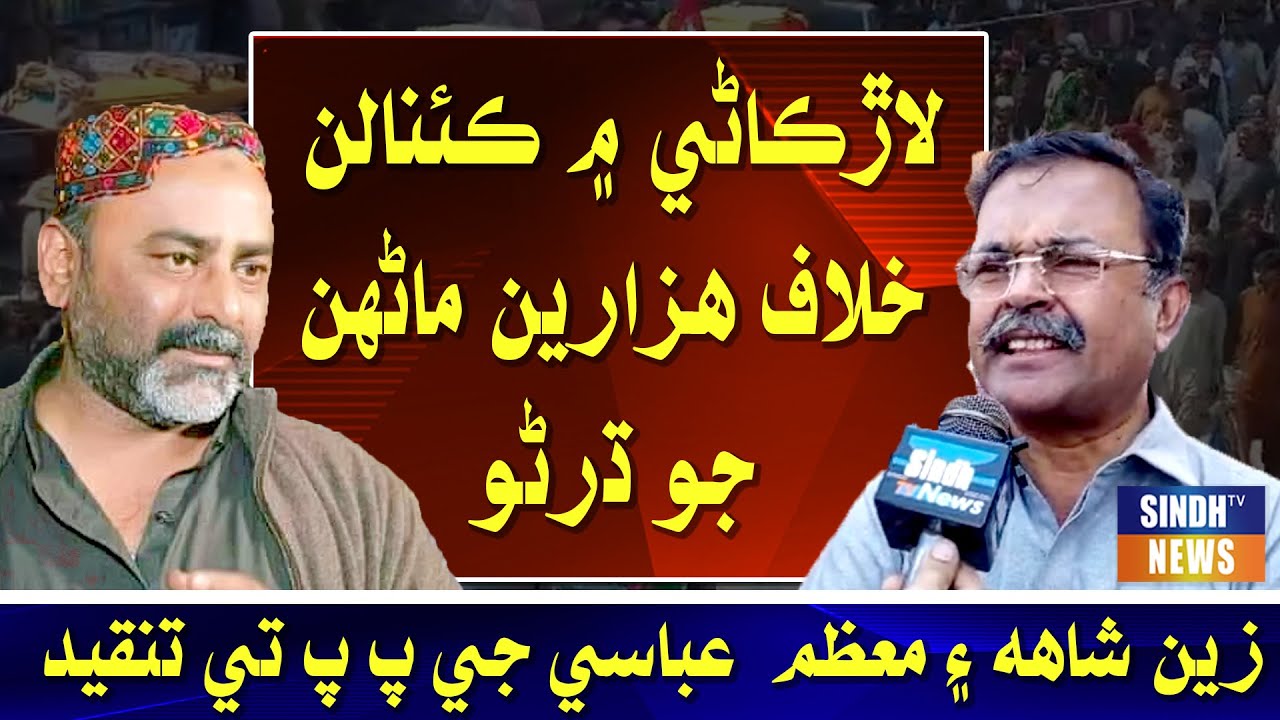 Larkany Mein Canalan Khilaf Dharno, Zain Shah & Moazzam Abbasi Ji PPP ...