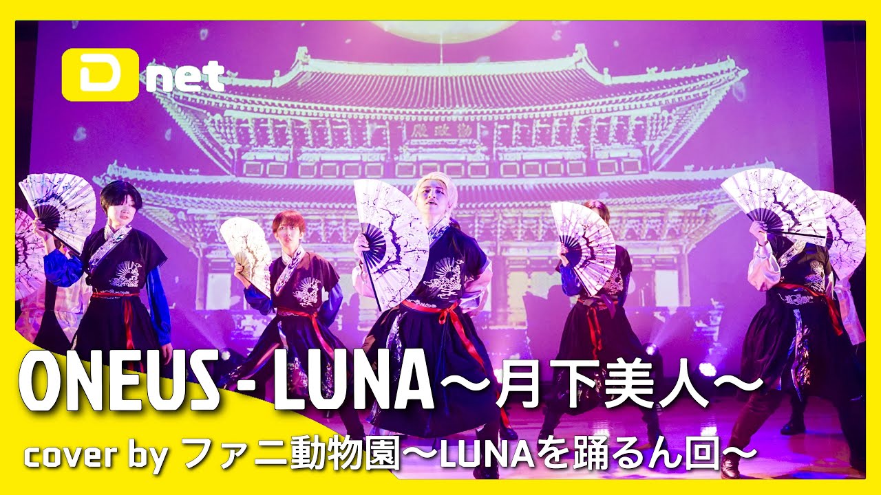 ONEUS - LUNA (月下美人) cover by ファニ動物園〜LUNAを踊るん回〜 【MIRROR DOLL vol.1 ...
