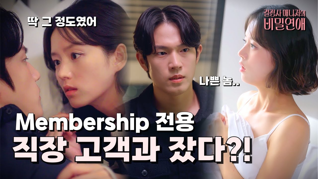 직장 고객과 잤다?! 방을 착각해 모르는 남자와 하룻밤을.. Membership 전용 | 결정사 매니저의 비밀연애 21-50화 ...