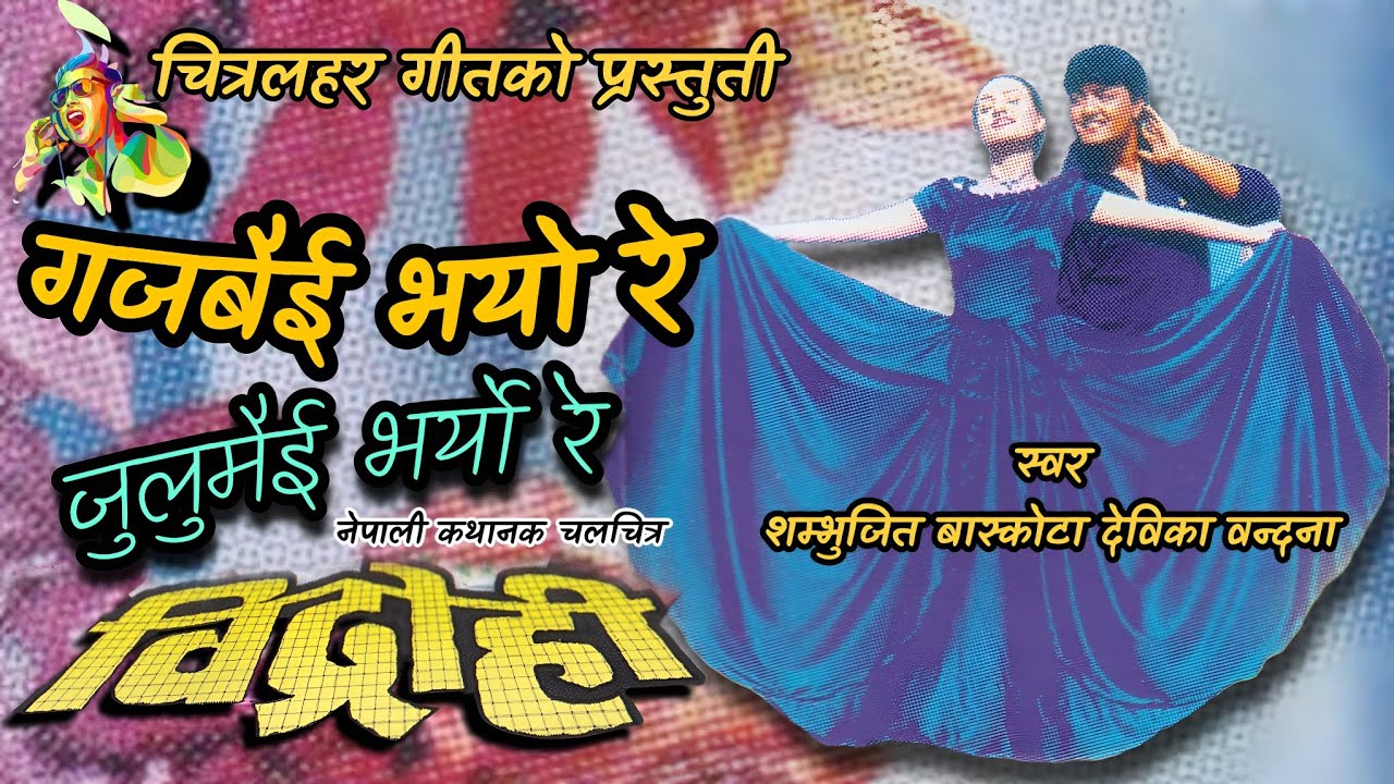 GAJABAI BHAYO RE || जुलुमैई भयो रे ||Sambhujit Baskota Devika Bandana ...