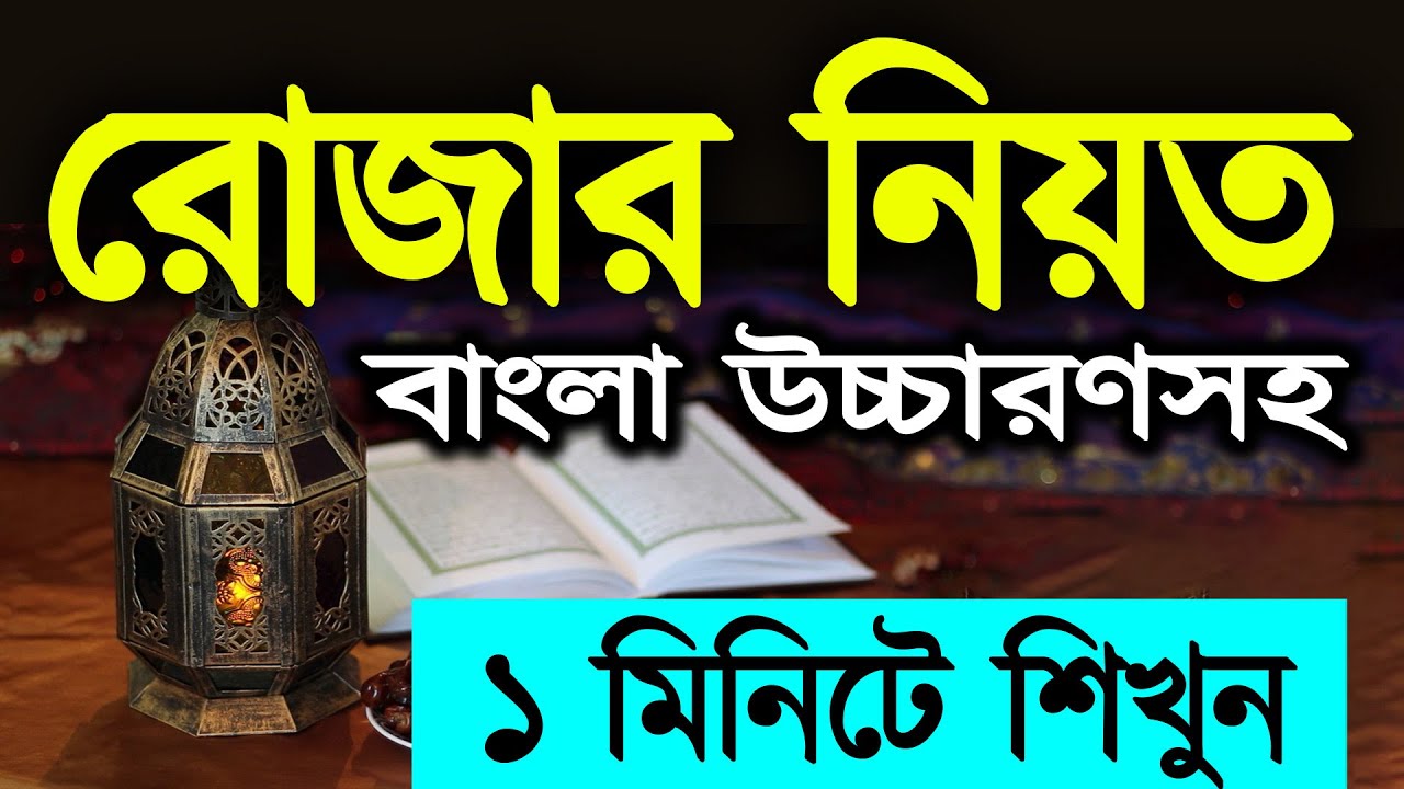 রোজা রাখার দোয়া বা নিয়ত সহিহভাবে শিখুন | Rojar niyat | Rojar niot ...