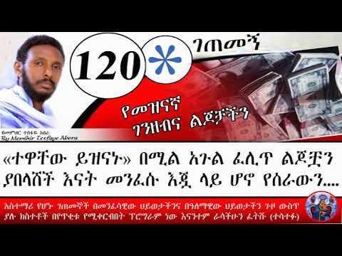 120ኛ ገጠመኝ ፦(memihir tesfaye abera getemeng)ያዝናናች መስሏት ያበላሸች እናት( በመምህር ...