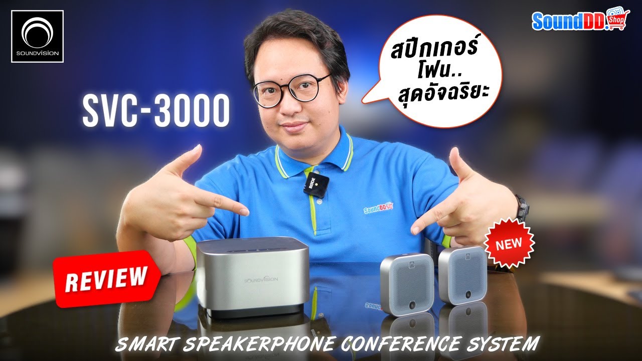 เปิดตัวใหม่! SOUNDVISION SVC-3000 ชุด Smart Speakerphone ระบบไมค์ประชุมทางไกล ที่สุดอัจฉริยะ ...