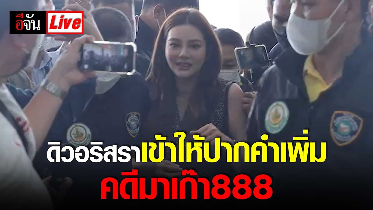 Live ดิวอริสรา เข้าให้ปากคำเพิ่ม คดีมาเก๊า888 | อีจัน EJAN - YouTube