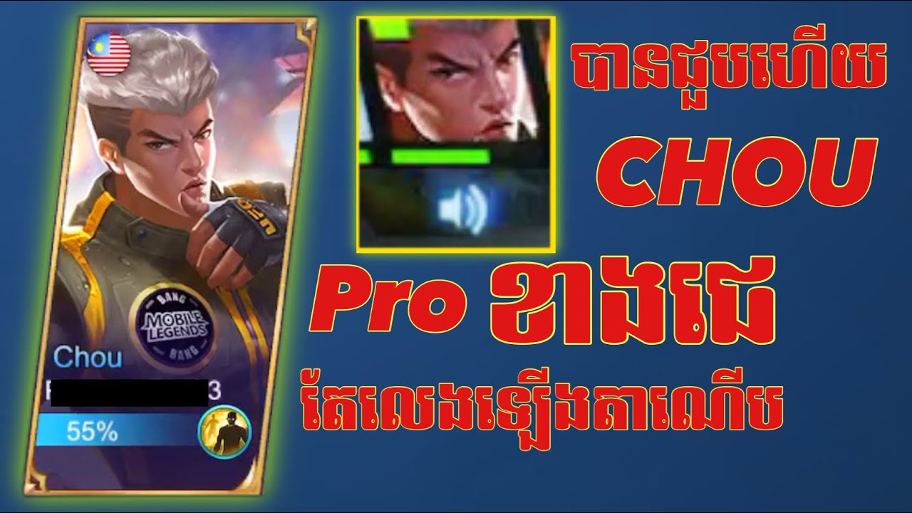 បានជួបហើយ Chou Pro ខាងជេ តែលេងឡើងតាណើប 😏 | MLBB - YouTube