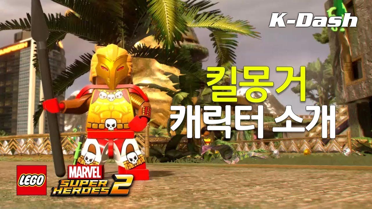 킬몽거 캐릭터 소개 - 레고 마블 슈퍼 히어로즈 2 LEGO® Marvel Super Heroes 2 Killmonger ...