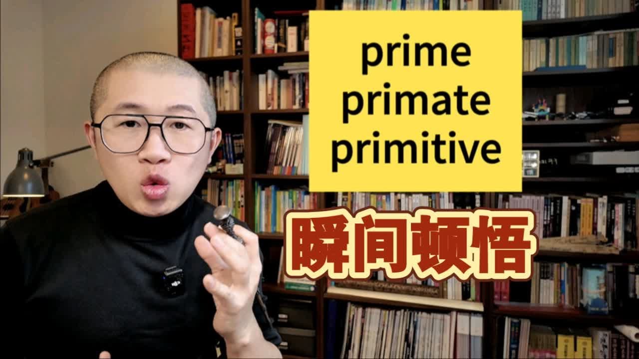 秒懂：prime，primate，primitive - YouTube