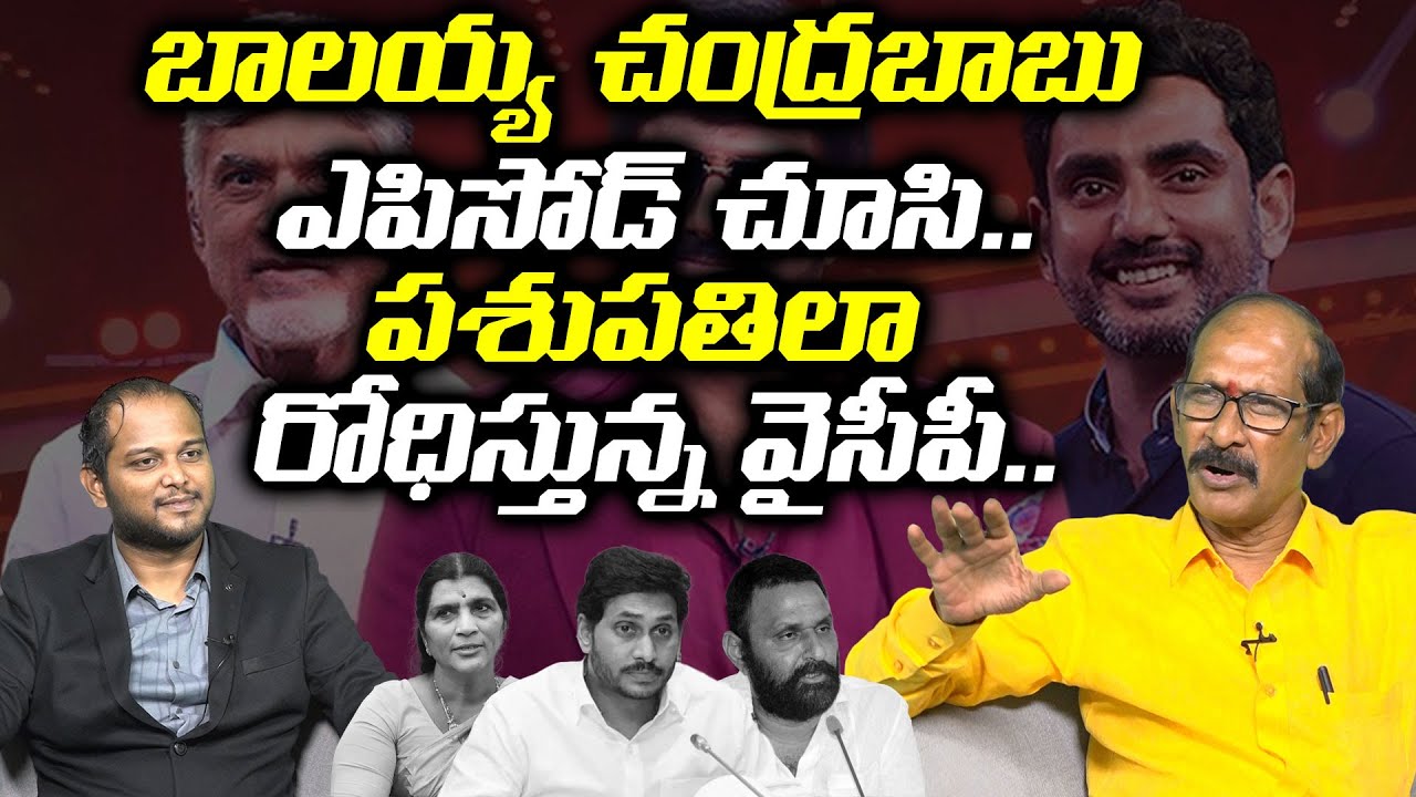 Analyst Srinivasa Rao Comments On Unstoppable 2 Chandrababu Episode | YSRCP | YS Jagan | Leo ...