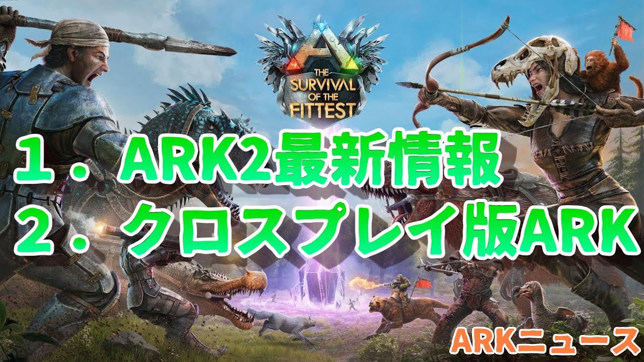 ARKニュース ARK2最新情報、ARKクロスプレイ - YouTube
