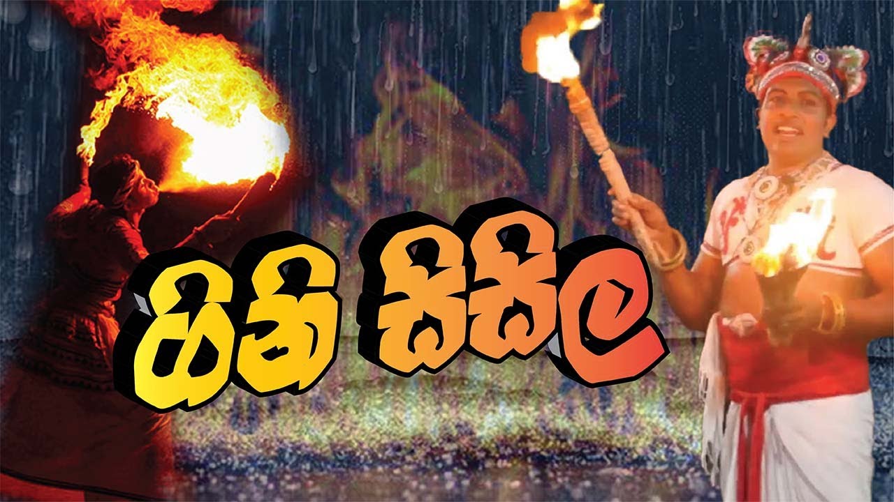 traditional dance Gini sisila daha ata sanniya pandam - YouTube