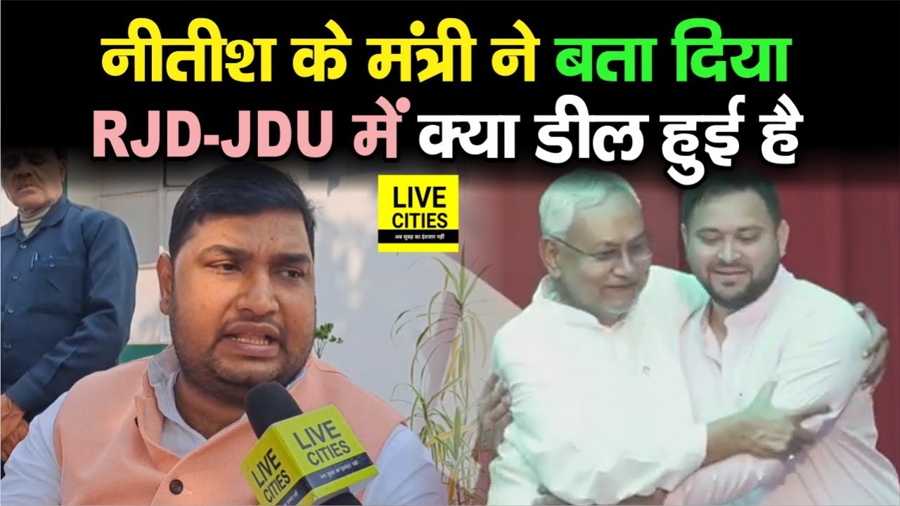 Minister Jayant Raj ने बता दिया सबकुछ, RJD-JDU के बीच क्या डील हुई है ...