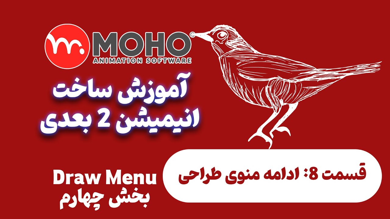 آموزش منوی Draw در moho بخش چهارم - YouTube
