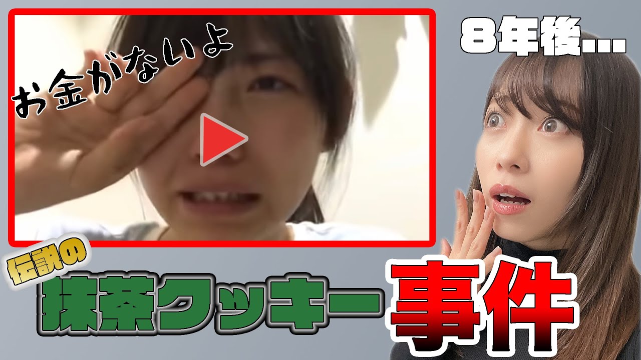 【黒歴史】本人が抹茶クッキー動画見てみた【あんちゅ/石塚朱莉】 - YouTube