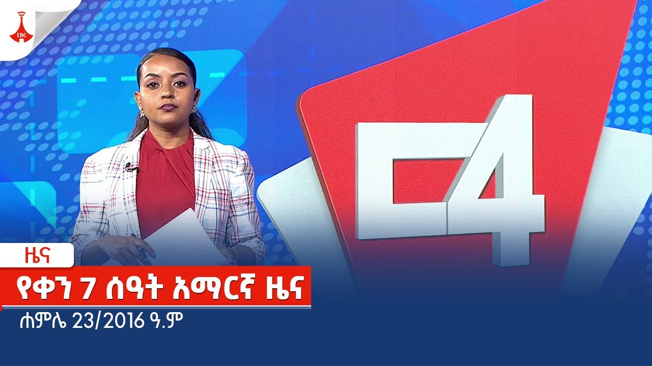 የቀን 7 ሰዓት አማርኛ ዜና … ሐምሌ 23/2016 ዓ.ም Etv | Ethiopia | News zena - YouTube