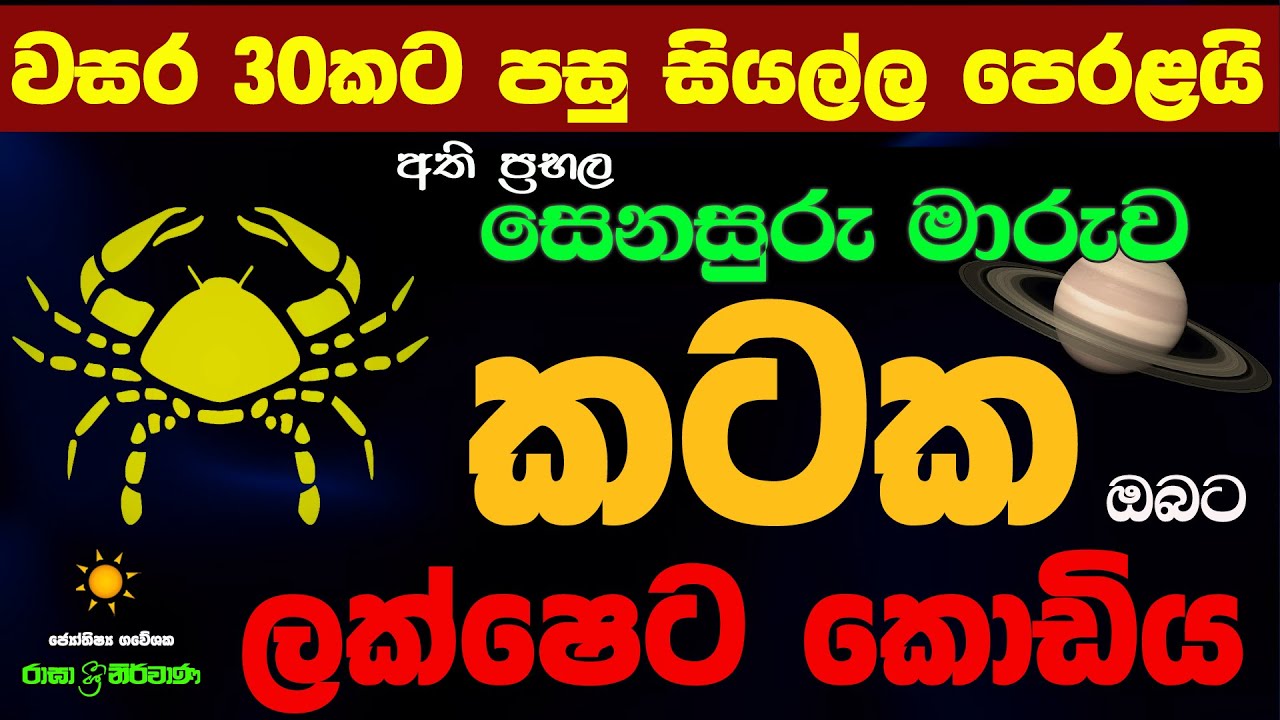 කටක ලග්න පලාඵල සෙනසුරු ශනි මාරුව 2025 Senasuru Shani Maruwa Kataka ...