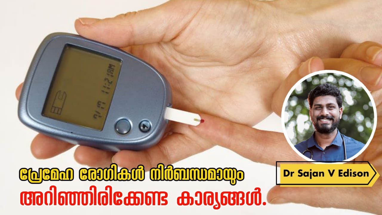 പ്രമേഹ രോഗികൾ നിർബന്ധമായും അറിഞ്ഞിരിക്കേണ്ട കാര്യങ്ങൾ. | DR SAJAN V ...
