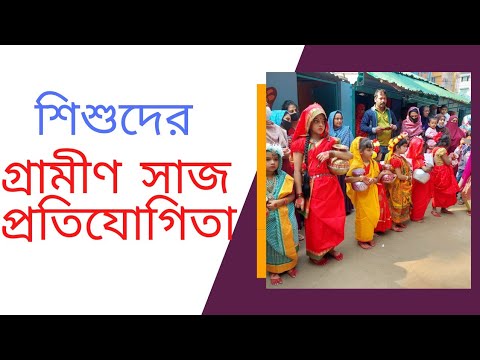Nobanno Utshob। গ্রামীণ সাজ প্রতিযোগিতা। নবান্ন উৎসব। - YouTube