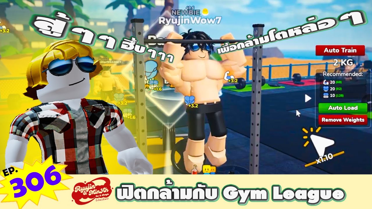 ริวจิน & มินอา ep.306 - Roblox เพิ่มกล้ามโตๆ หล่อๆ เท่ห์ๆ ด้วย Gym ...