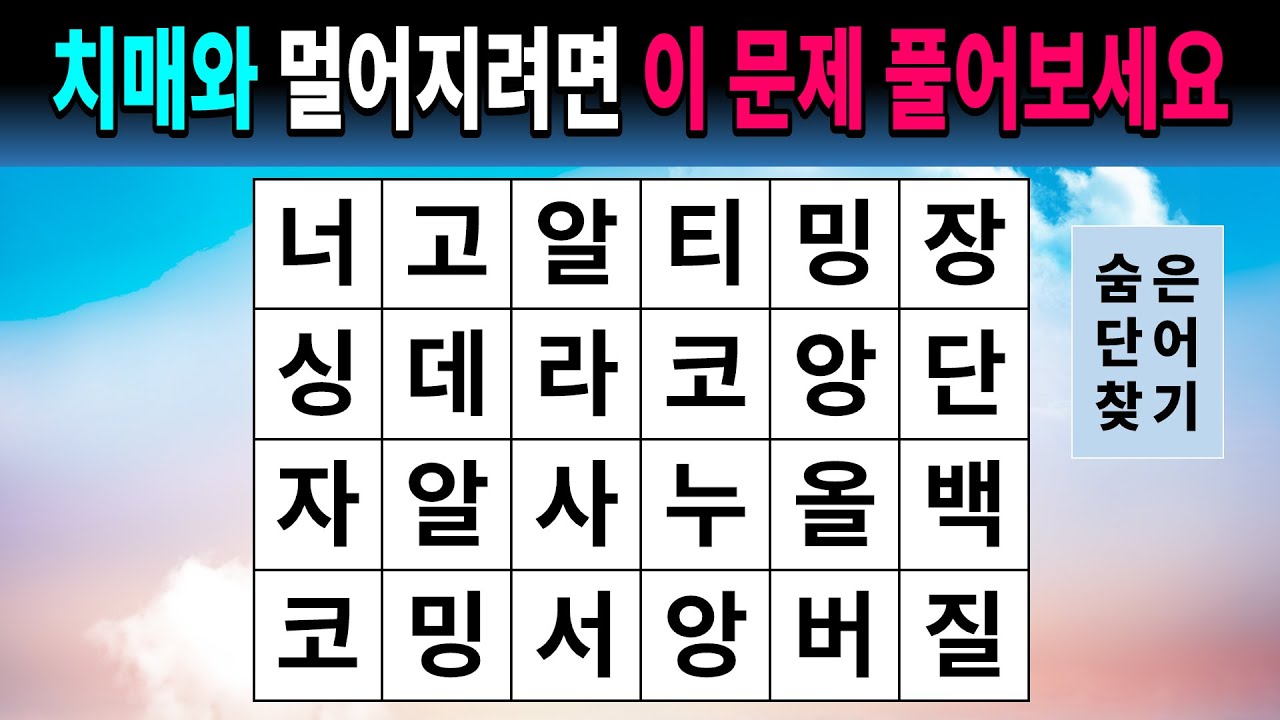 치매와 멀어지려면 이 문제 풀어보세요 숨은단어찾기치매예방치매테스트치매예방퀴즈단어퀴즈치매예방활동낱말퀴즈 Youtube